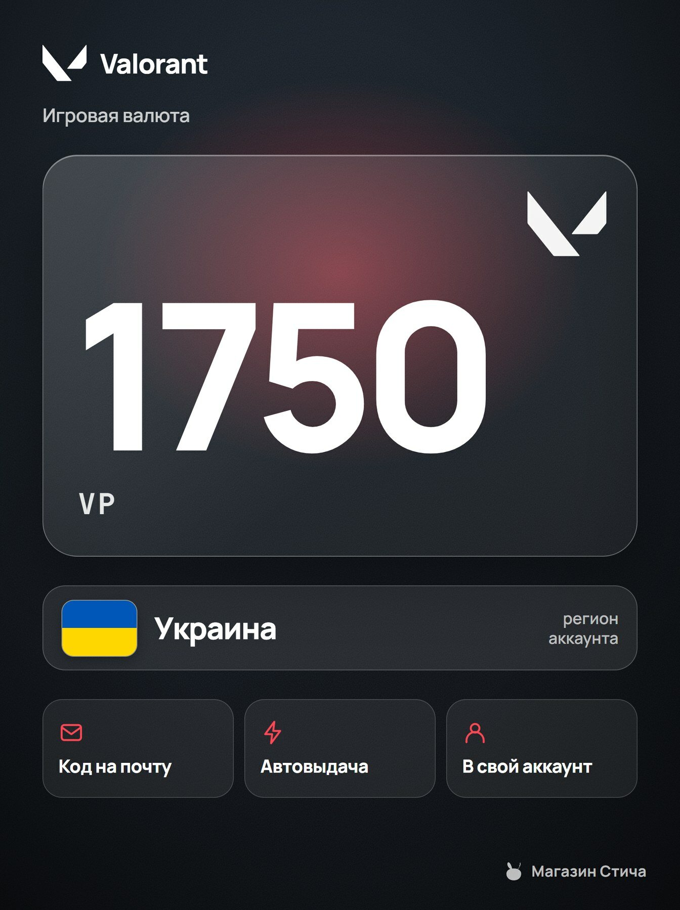 Valorant 1750 VP Украина пополнение Riot Cash автовыдача / Valorant Ukraine 1750 VP код активации Riot