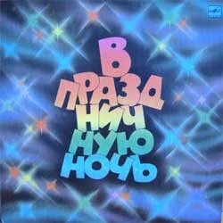 В праздничную ночь