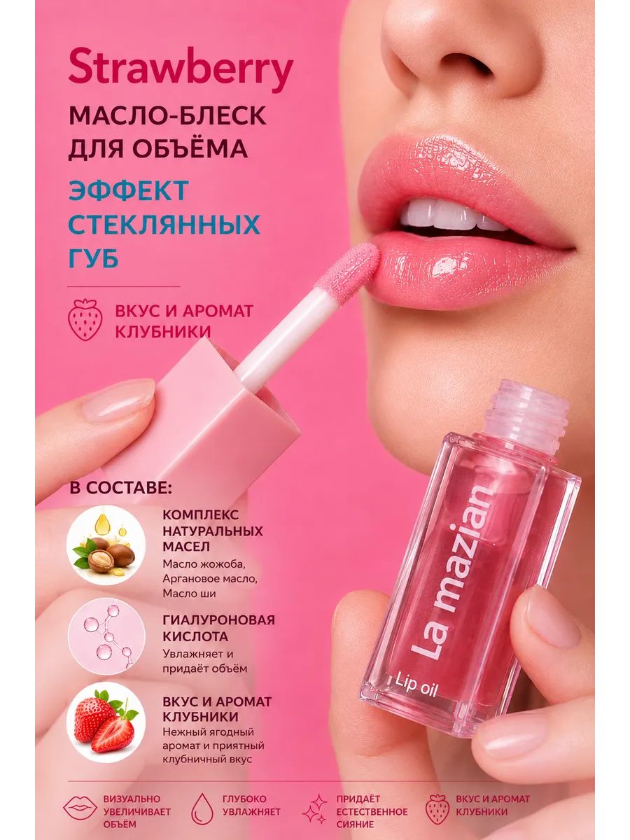 Масло блеск для губ La mazian Клубника