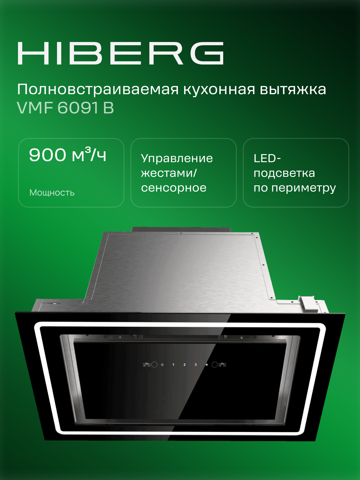 Вытяжка HIBERG VMF 6091 B, полновстраиваемая, управление сенсорное/жестами, 3 скорости, отвод/рециркуляция, цвет черный