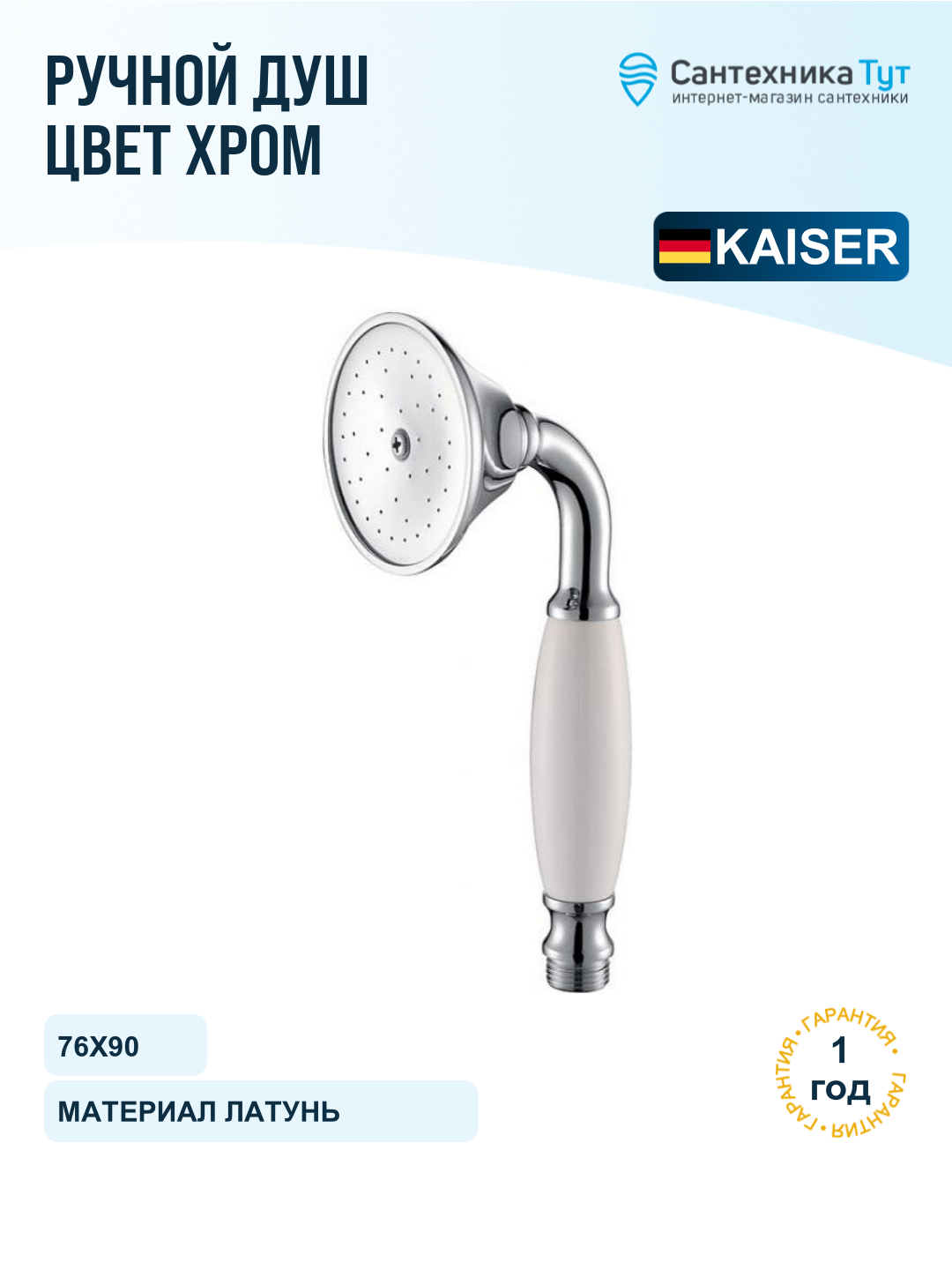 Душевая лейка Kaiser SH-155, хром