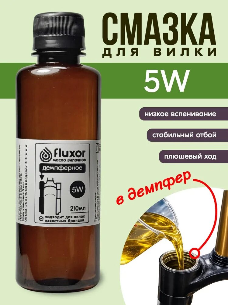 Масло демпферное для вилки велосипеда 5w 200 мл