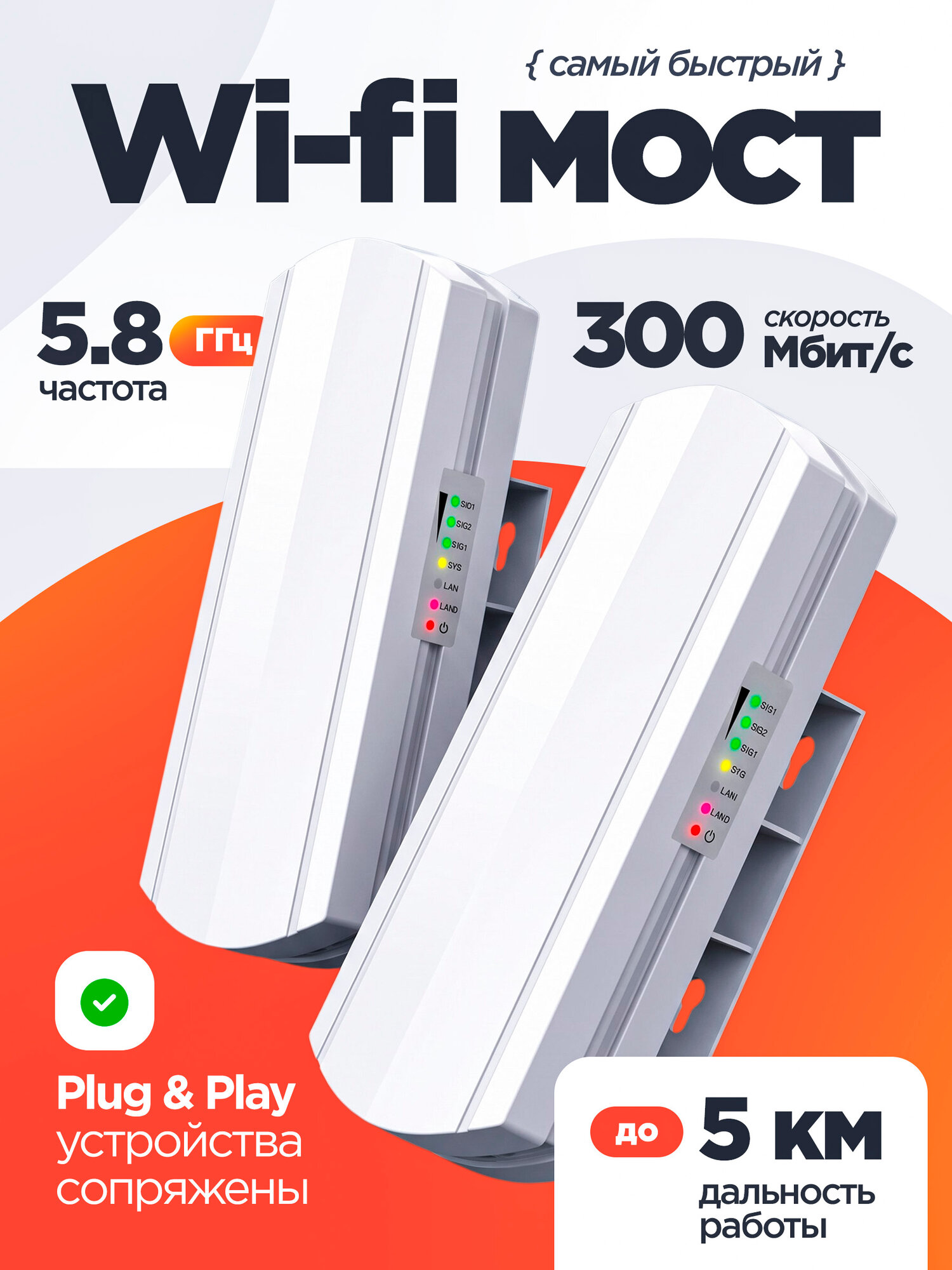 Wi-Fi мост уличный комплект 5 км 5.8 ГГц 300 Мбит/с, готовый AP+Station, IP65, Plug-and-Play