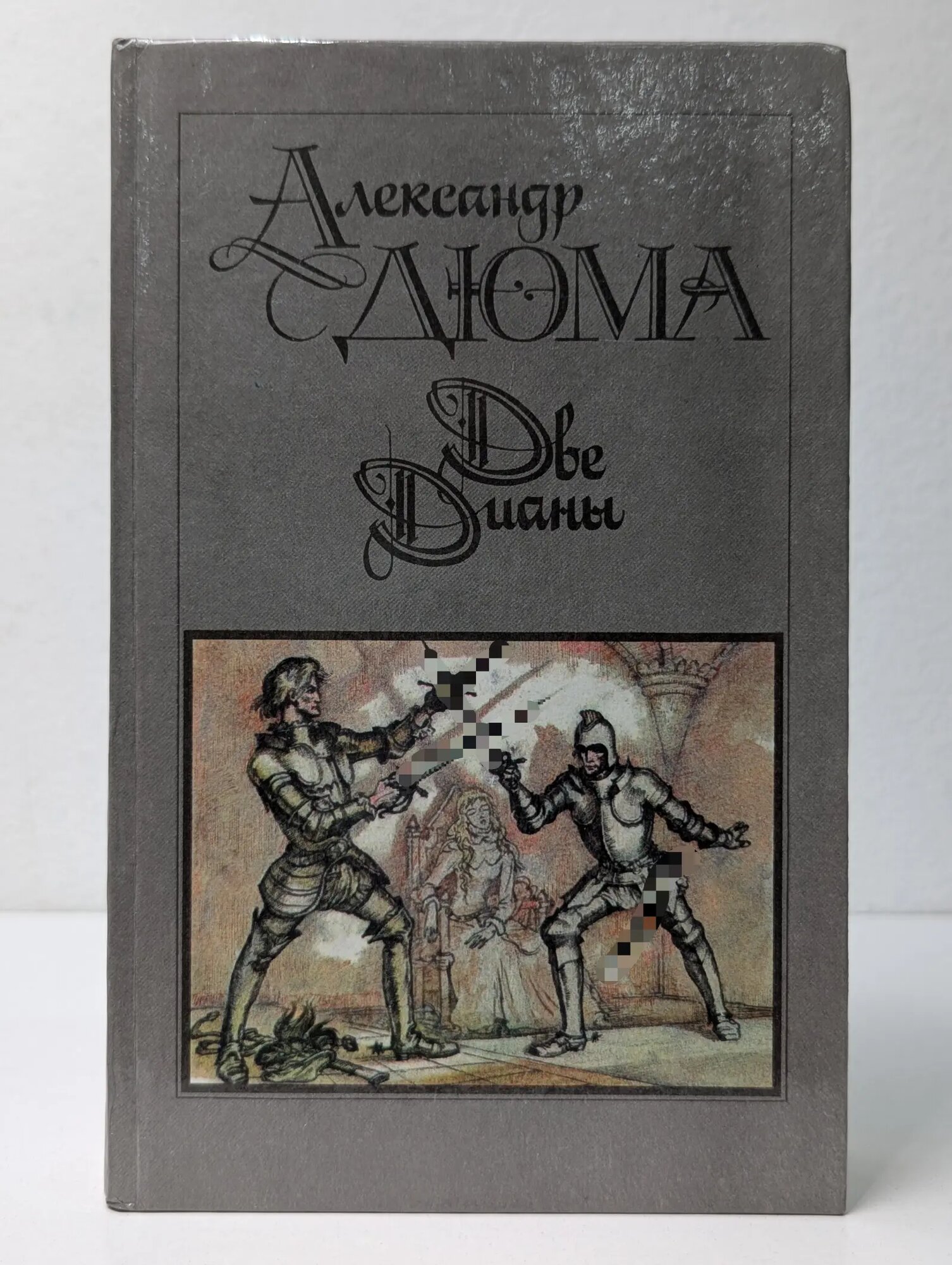 Две Дианы Дюма Александр 1990