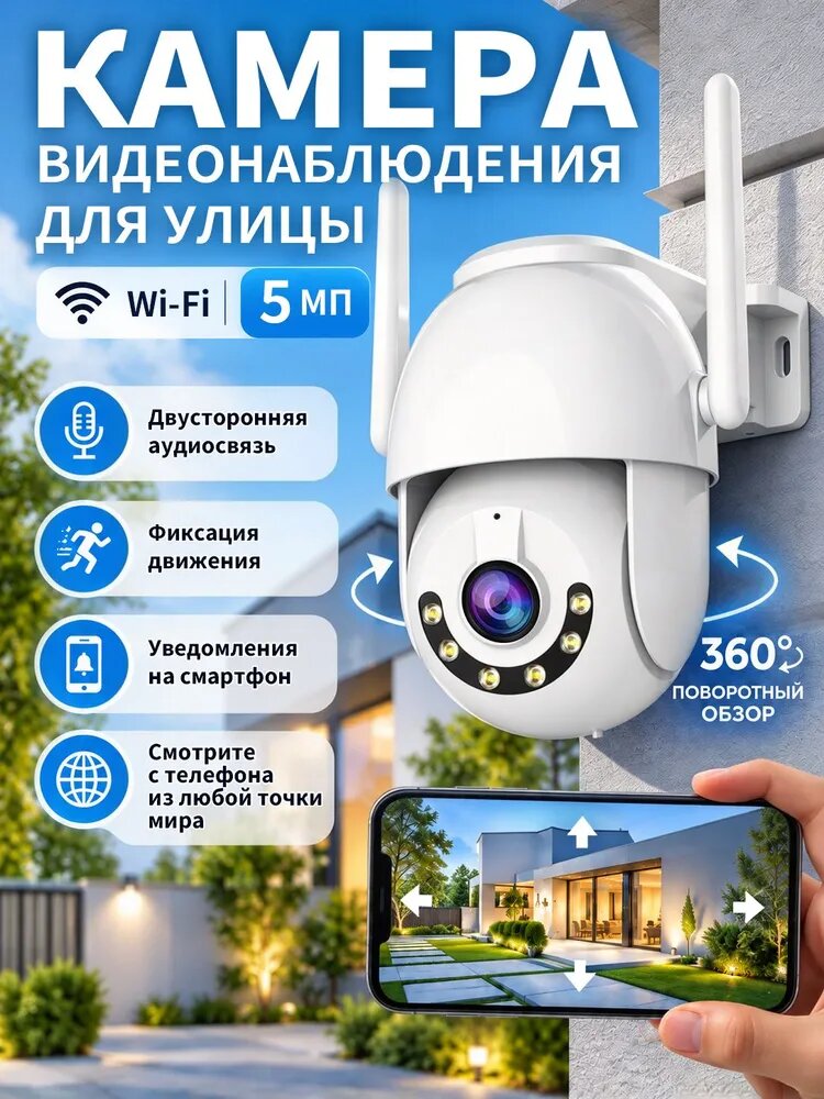 Камера видеонаблюдения Wi-Fi уличная, 5 МП, поворотная IP-камера с датчиком движения, цветным ночным видением и двусторонней связью