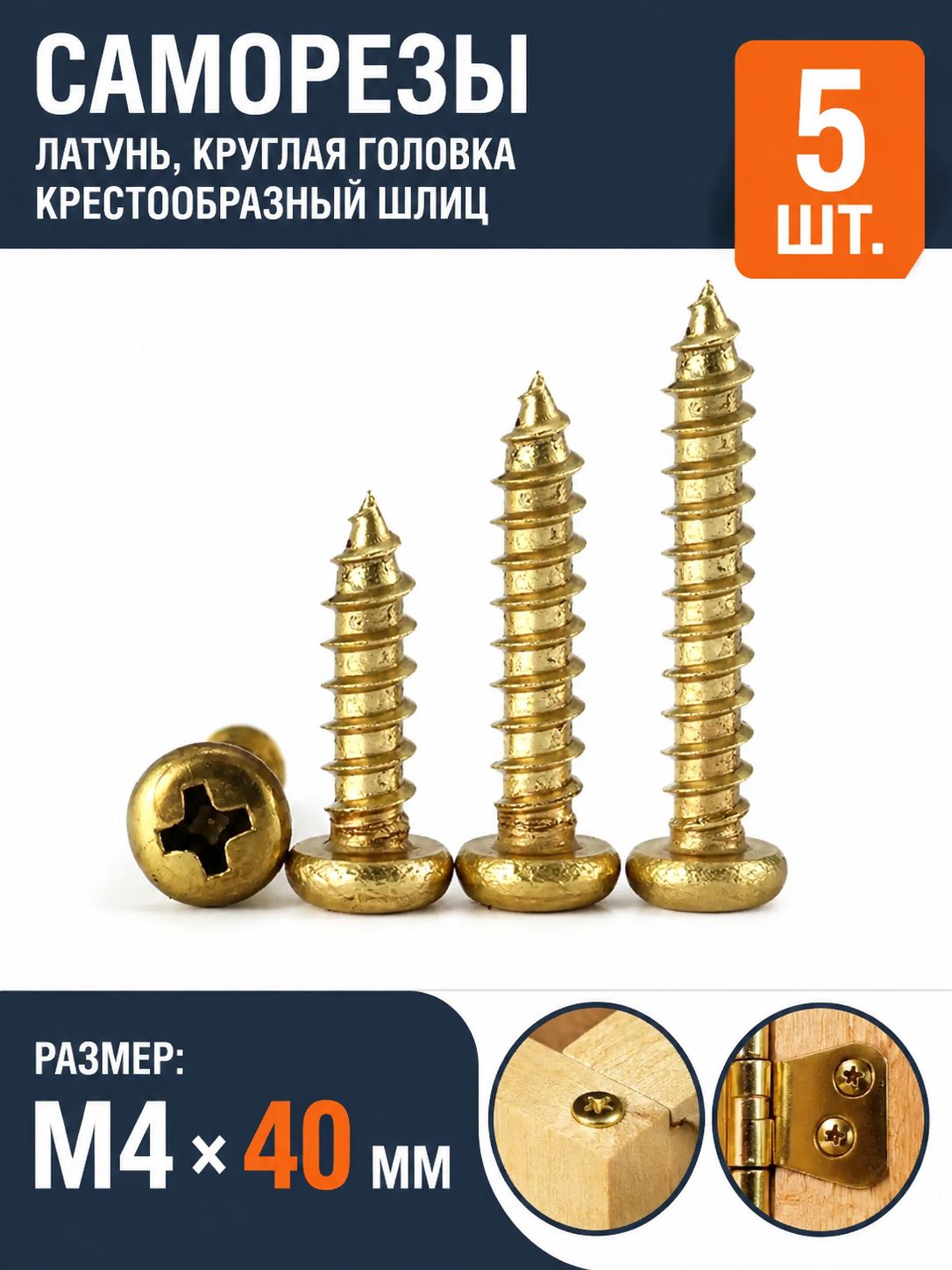 Саморезы 4 x 40 мм 5 шт.