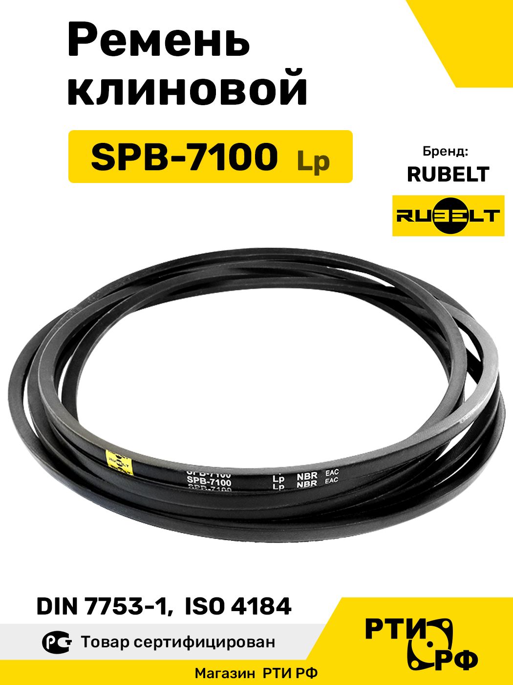 Ремень клиновой SPB-7100 Lp / 7040 Li - RUBELT арт. SPB-7100