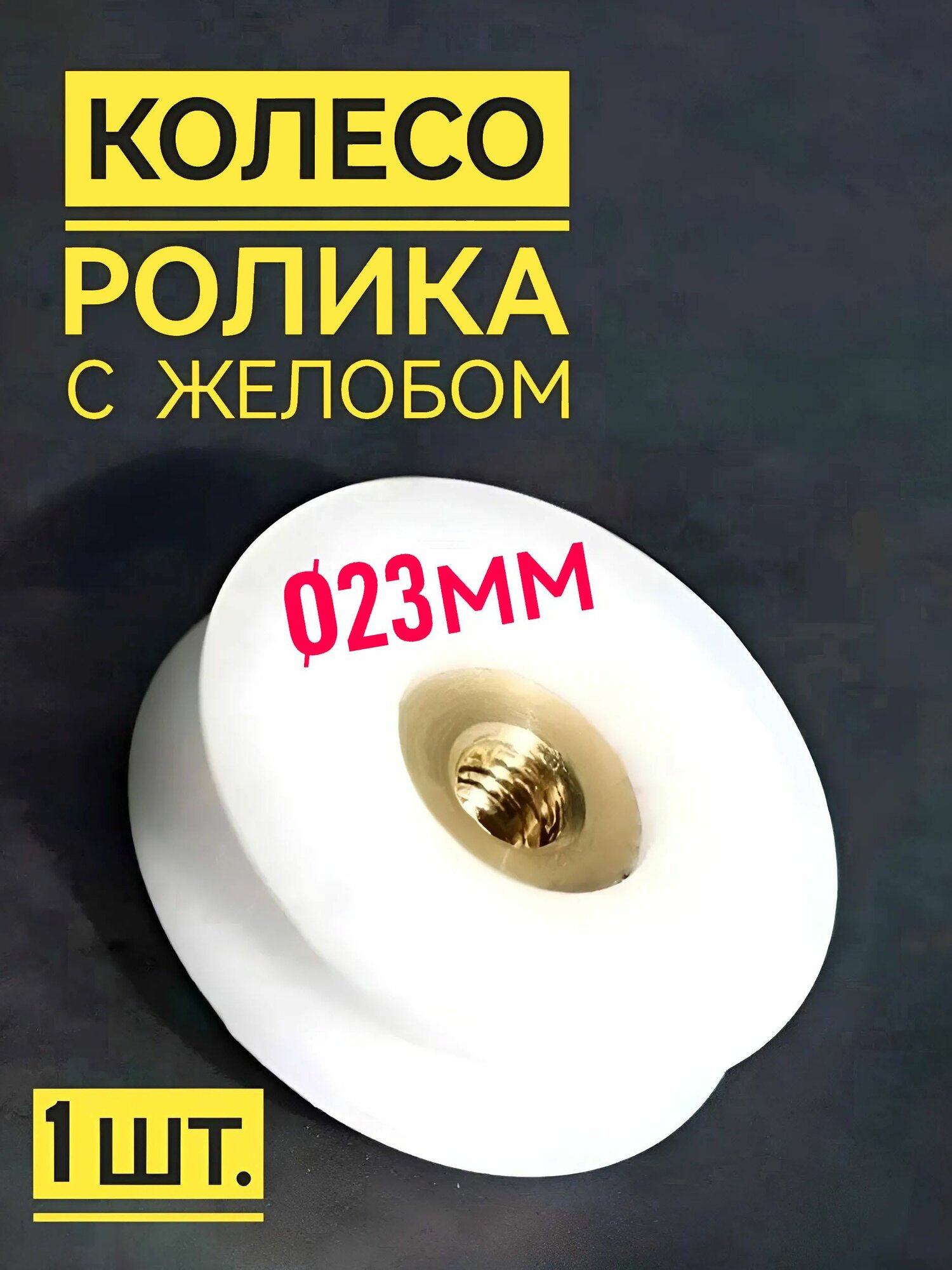 1 шт. Колесо 23 мм с желобом для ролика душевой кабины, запасное сменное с закрытым подшипником, изготовлено из прочного износостойкого нейлона, белое