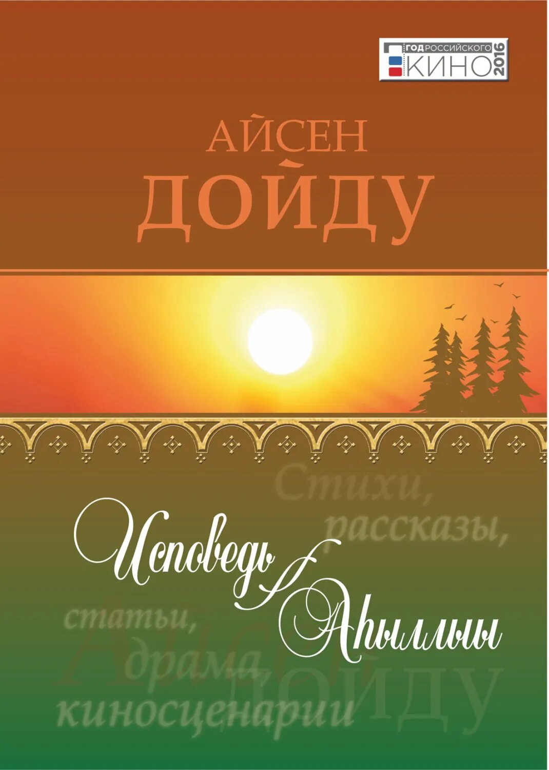 Исповедь = Аһыллыы [Цифровая книга]