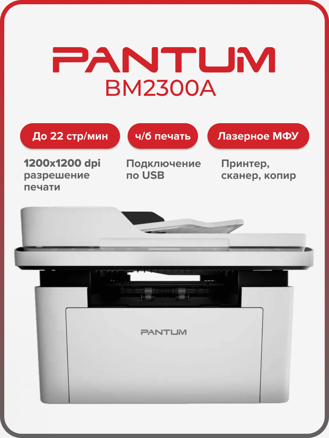 МФУ Pantum BM2300A, ч/б, А4, 22 стр/мин, с протяжным сканером, белый