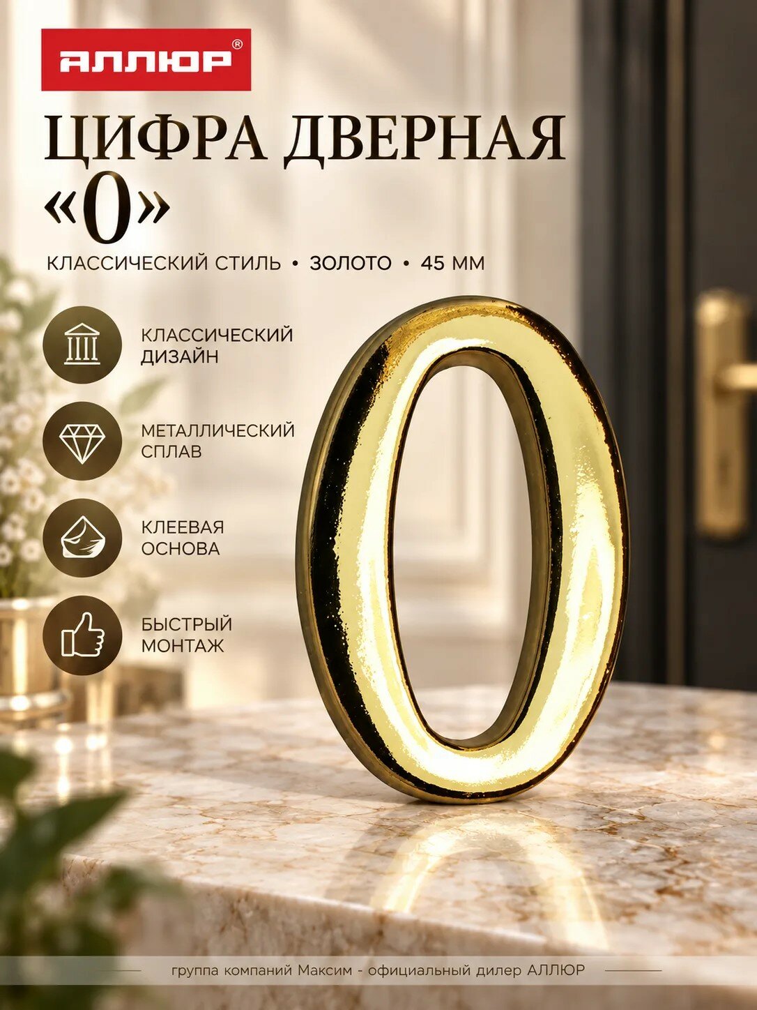 Цифра дверная «0» на клеевой основе, цвет золото, классический стиль, металлический сплав, аллюр (5055)