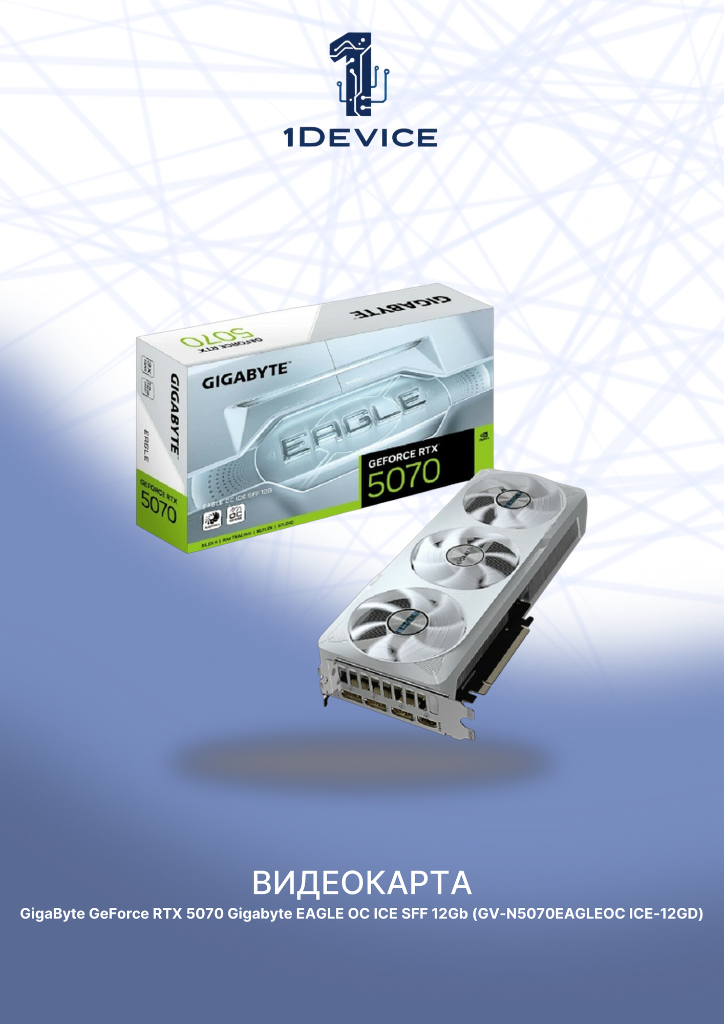GigaByte Видеокарта GeForce RTX 5070 Gigabyte EAGLE OC ICE SFF 12Gb (GV-N5070EAGLEOC ICE-12GD) RTX 5070 12ГБ DDR 7
