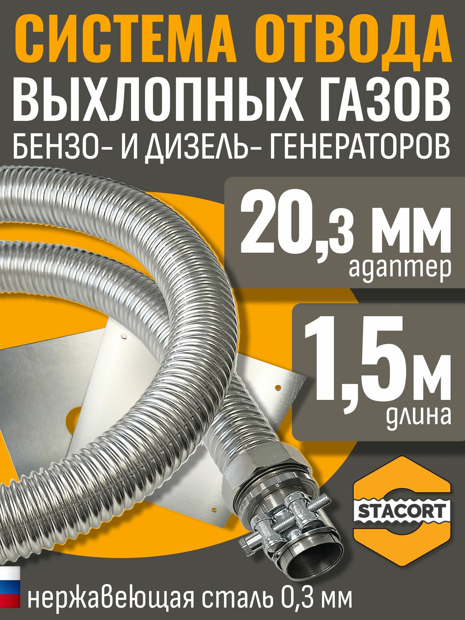 На патрубок 20 мм, длина 1,5 м. Отвод выхлопных газов бензогенератора на выхлопной патрубок генератора с наружным диаметром до 20 мм ( длина 1,5 м. )