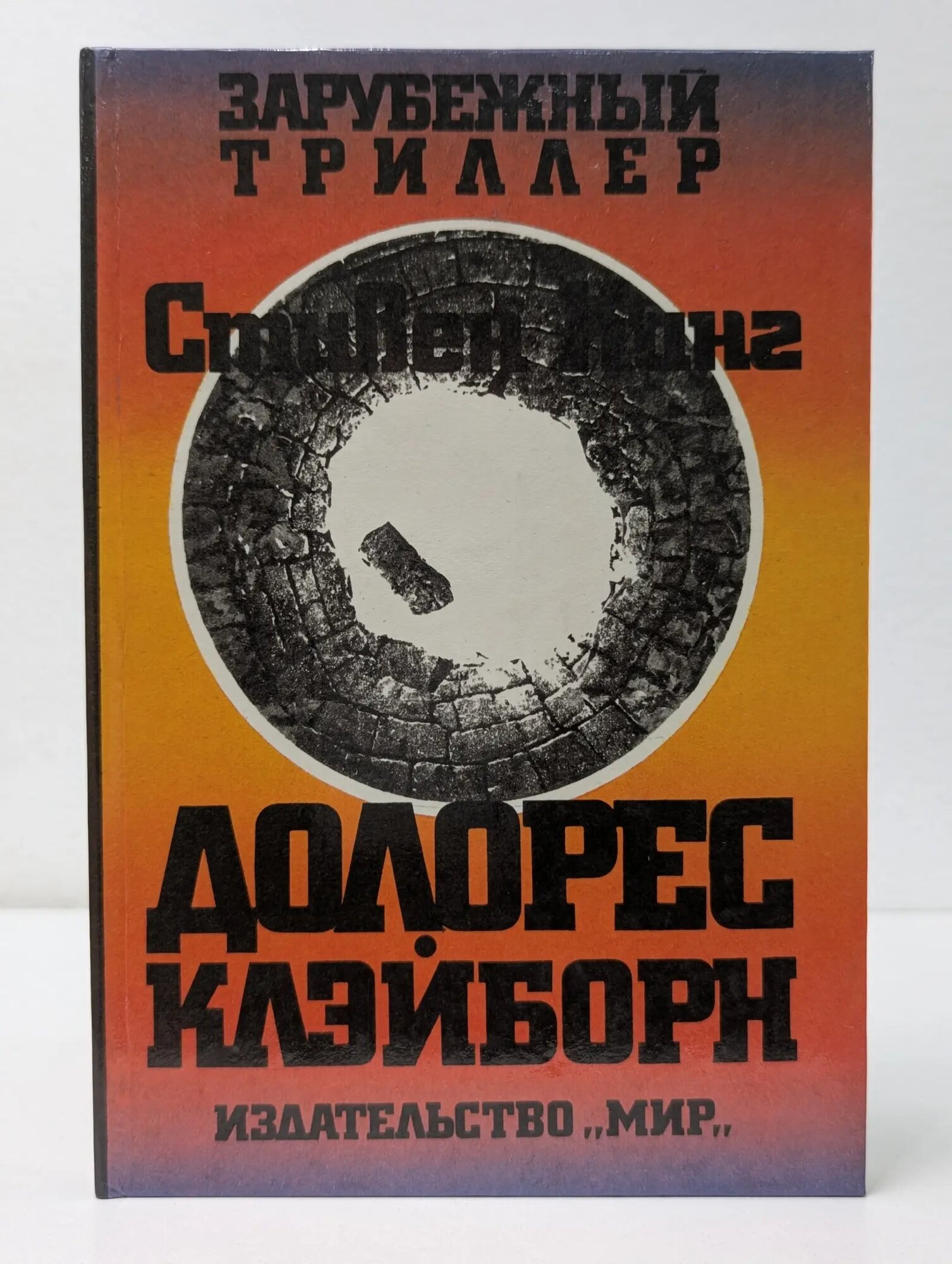 Зарубежный триллер. Долорес Клэйборн Кинг Стивен 1994