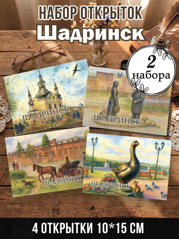 Открытки Шадринск 2 набора, 8 шт 10х15 см