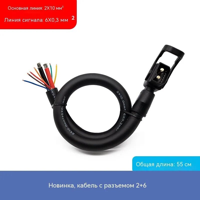 Кабель 2+6 силовой-сигнальный, 2х10мм + 6х0,3мм, длина 55 см, разъем для аккумулятора