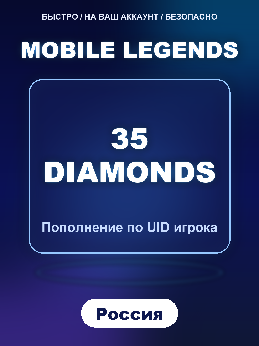 Mobile Legends 35 Diamonds (Россия)