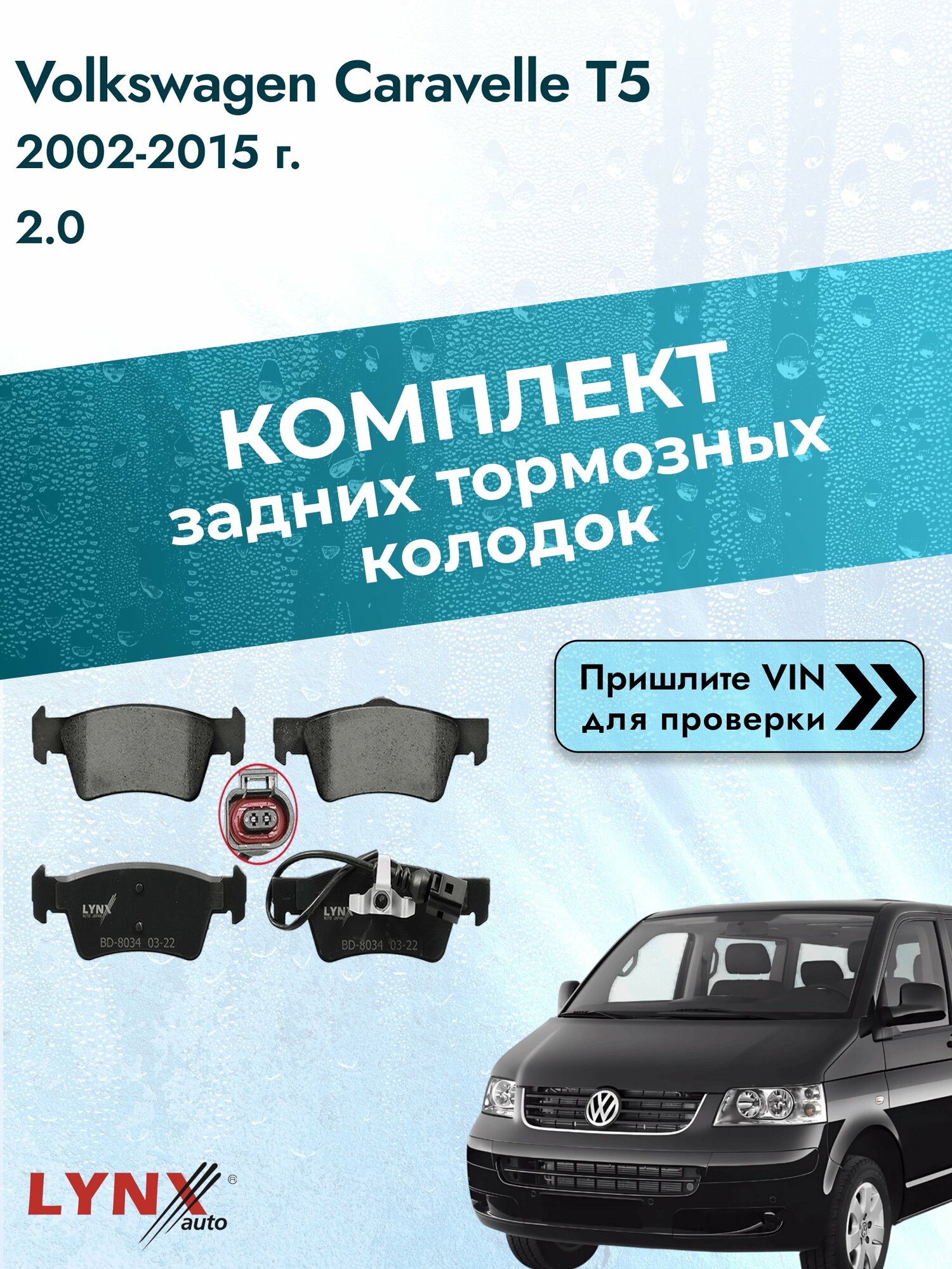 Комплект задних колодок для Volkswagen Caravelle T5 / 2002-2015 / 2.0 (AXA) Фольксваген Каравелла ВD-8034