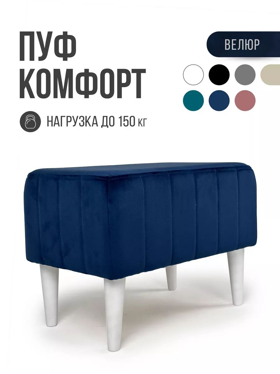 Пуф Комфорт, 58x38x44 см, велюр, синий, белые опоры, бук, 1 шт.