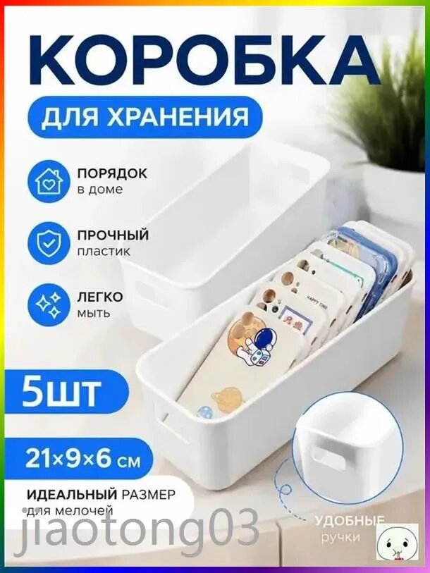 Контейнер для хранения вещей длина 21 см, ширина 6 см, высота 9 см, 5 шт, abs пластик, белый