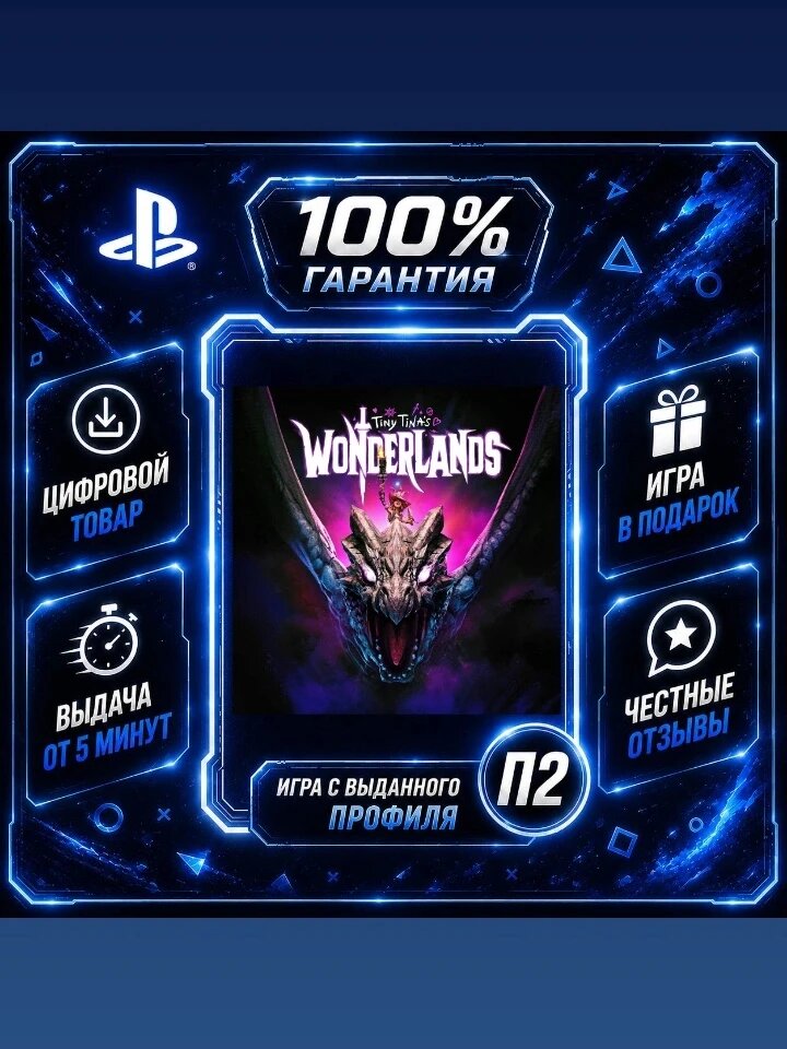 Tiny Tina's Wonderlands Ps4 Ps5 Цифровая версия П2, Лучшая цена, быстрая выдача, без диска