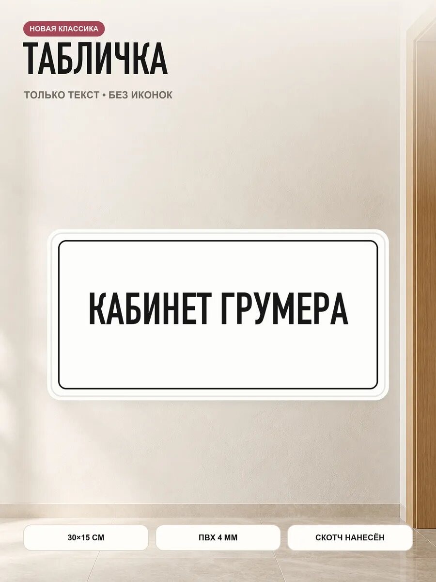 Табличка «кабинет грумера» 30×15 см, ПВХ 4 мм, белый, PETG, на двустороннем скотче
