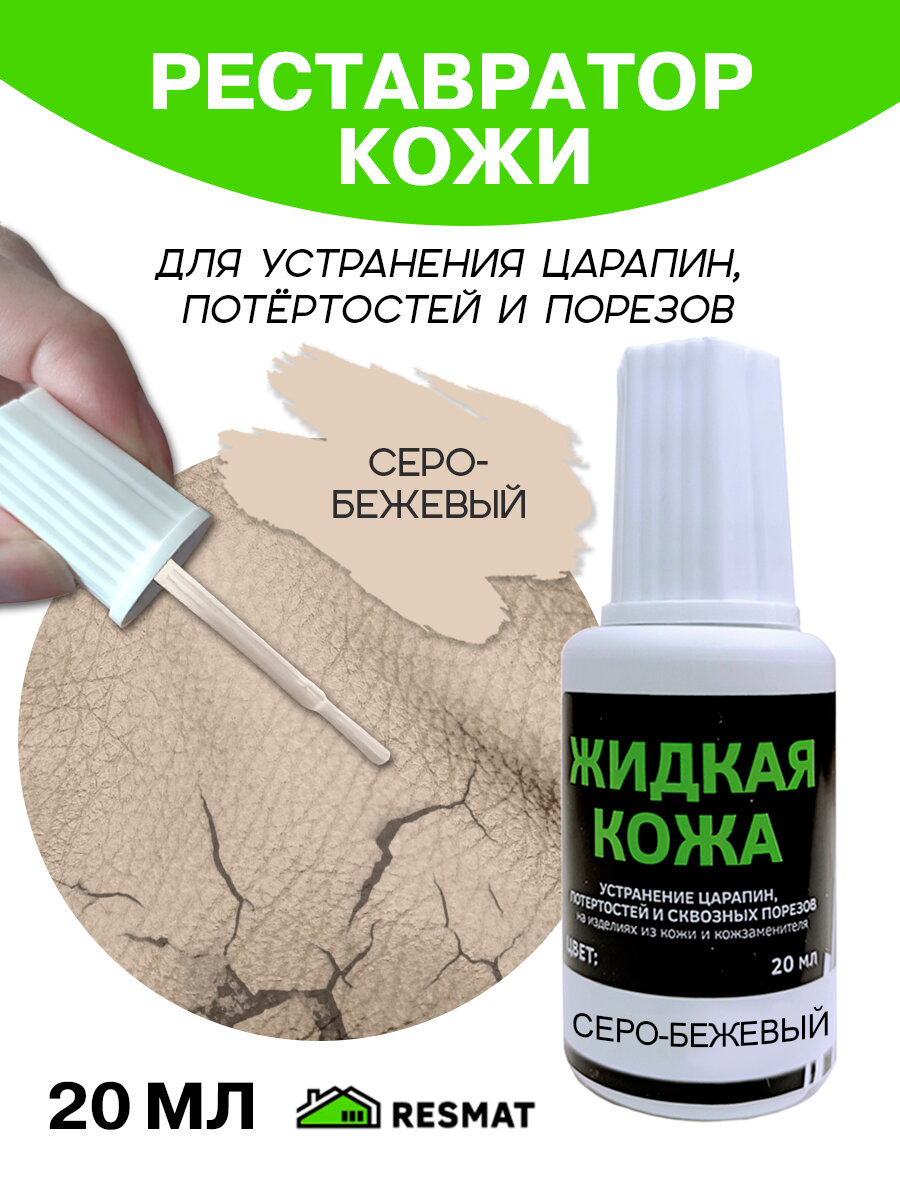 RESMAT Кожа жидкая Готовый раствор, 20 мл, 1 шт.