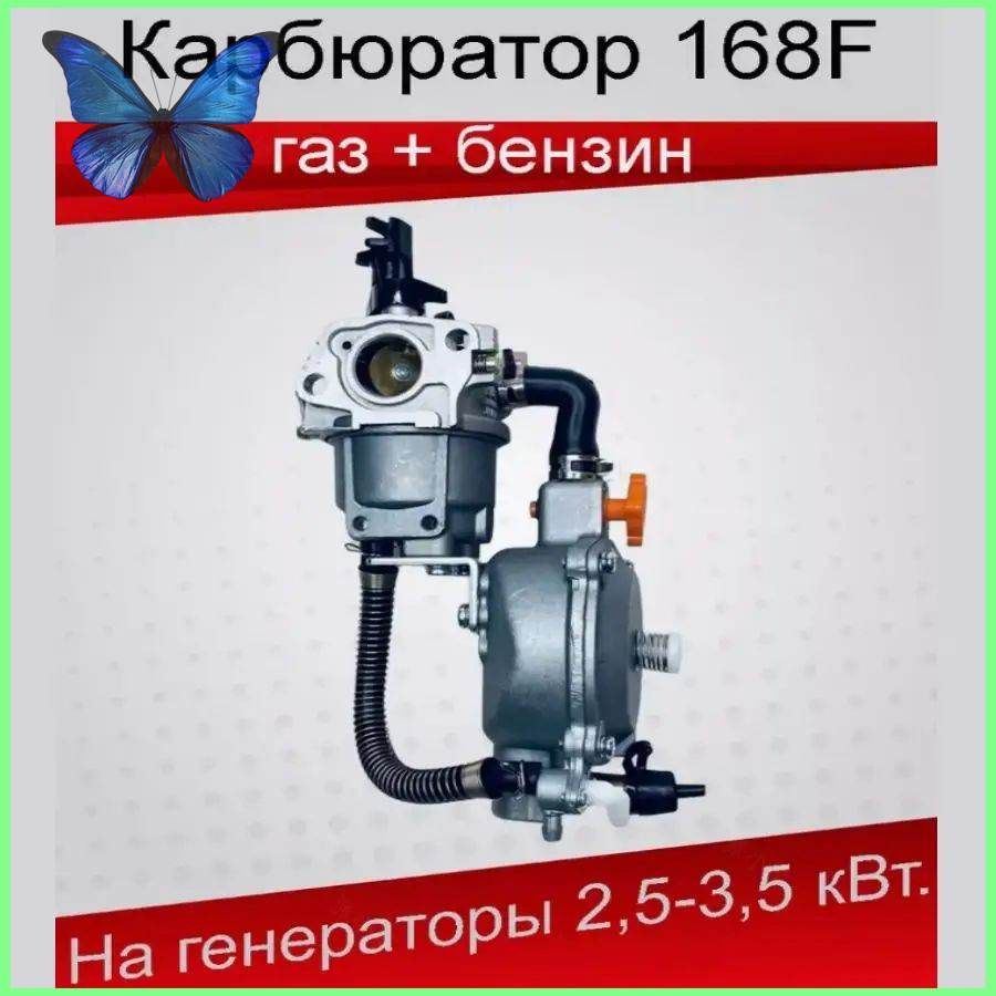 Карбюратор двухтопливный газовый + бензин для бензогенераторов, мотопомп и мотоблоков с двигателями 168F, 168F-1, 1