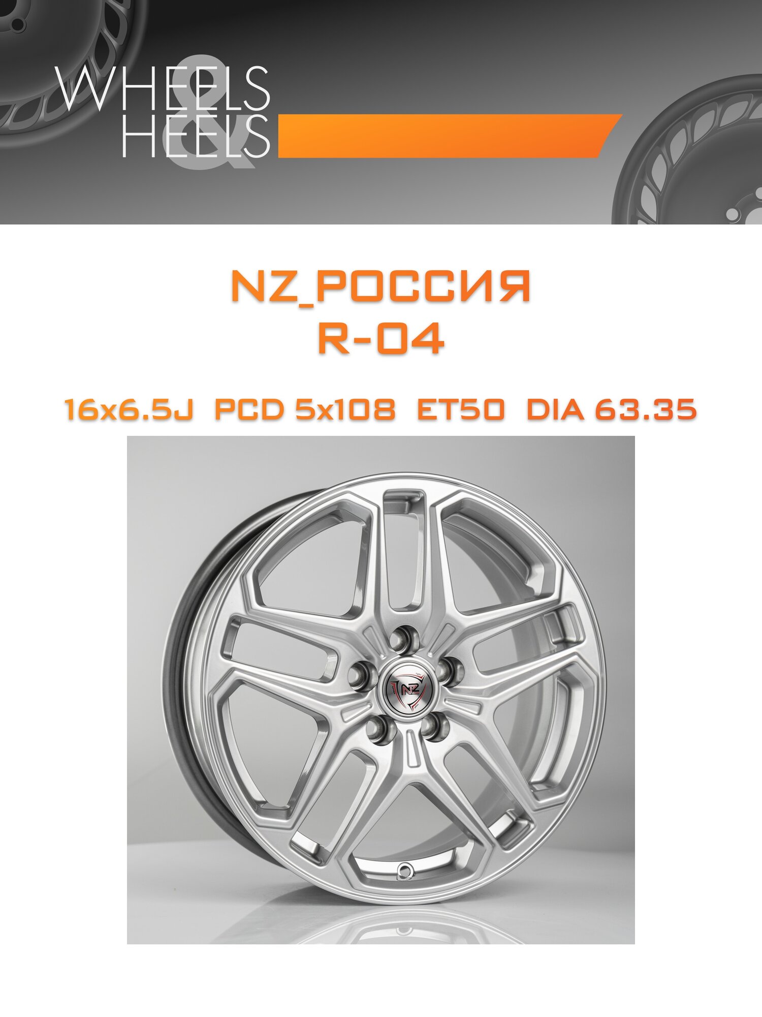 Диск автомобильный литой NZ_Россия R-04 16x6.5 5x108 et50 dia63.35 hs