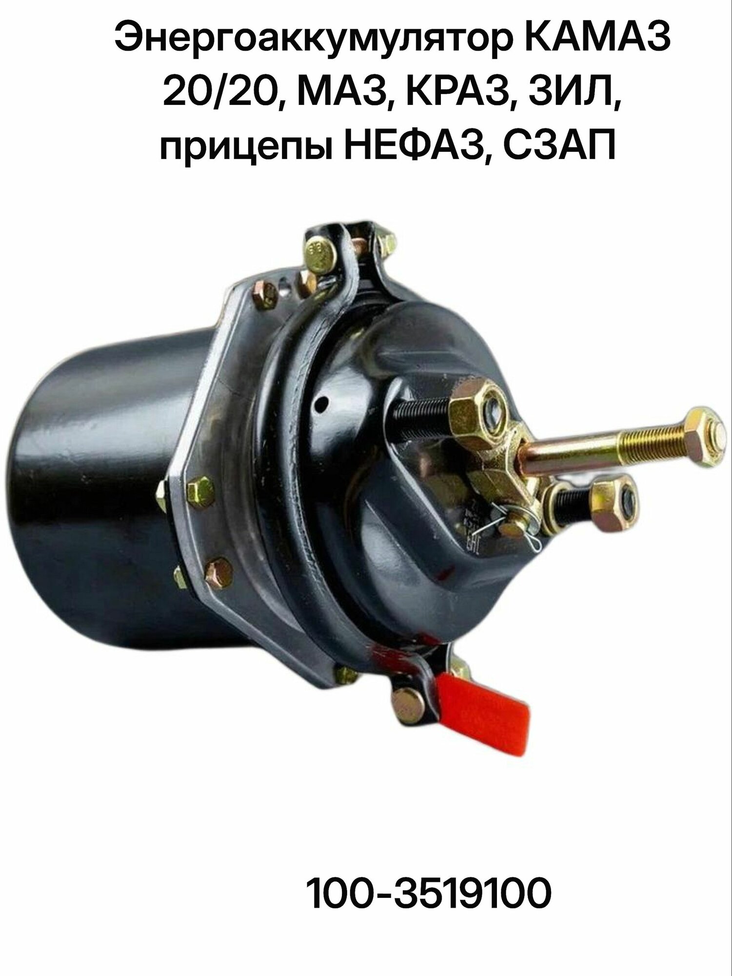 Энергоаккумулятор КАМАЗ 20/20, МАЗ, краз, ЗИЛ, прицепы нефаз, сзап 100-3519100