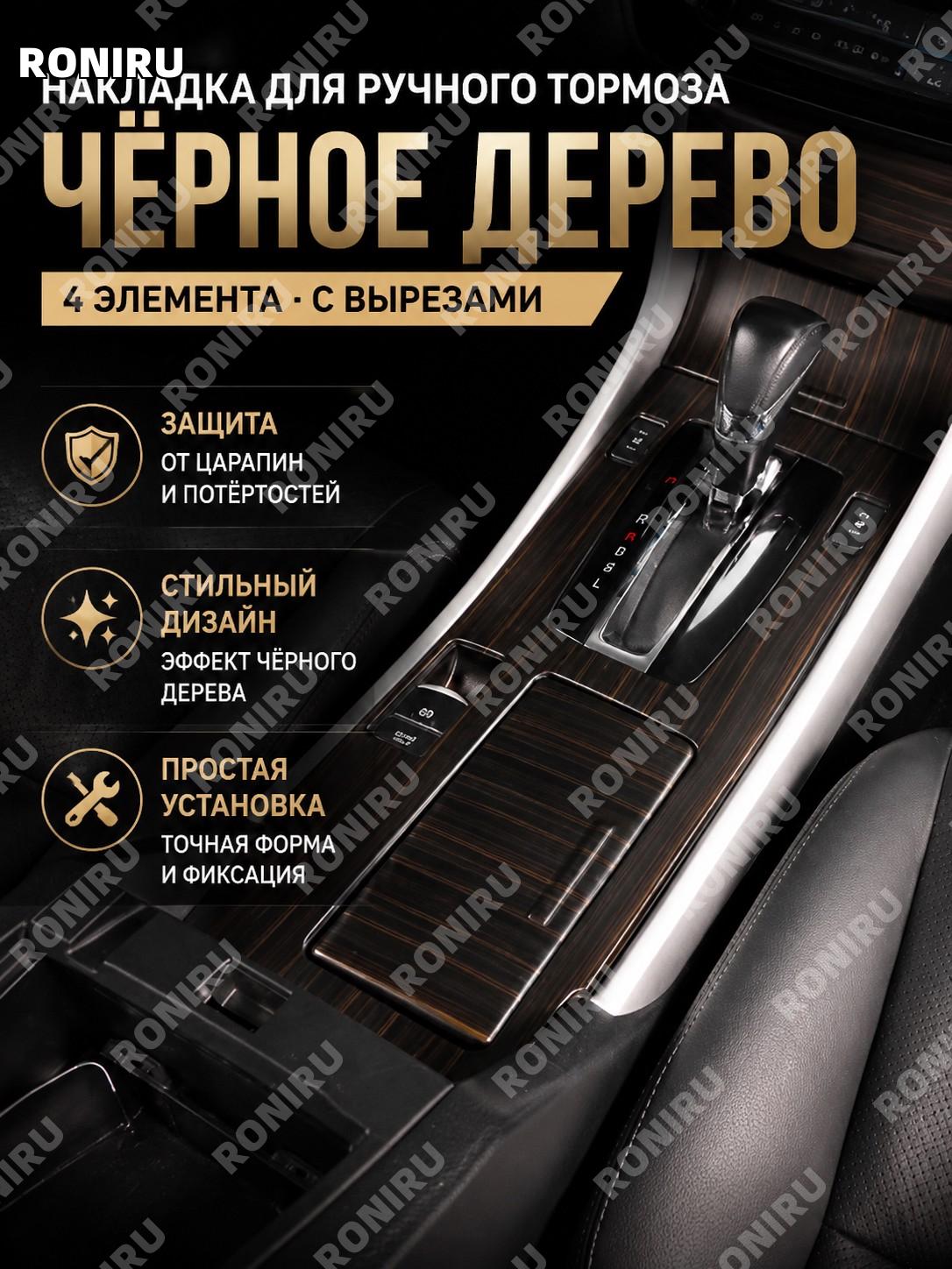 Накладки на ручку ручного тормоза 4 шт черное золото дерево с отверстиями декоративные элементы для автоинтерьера