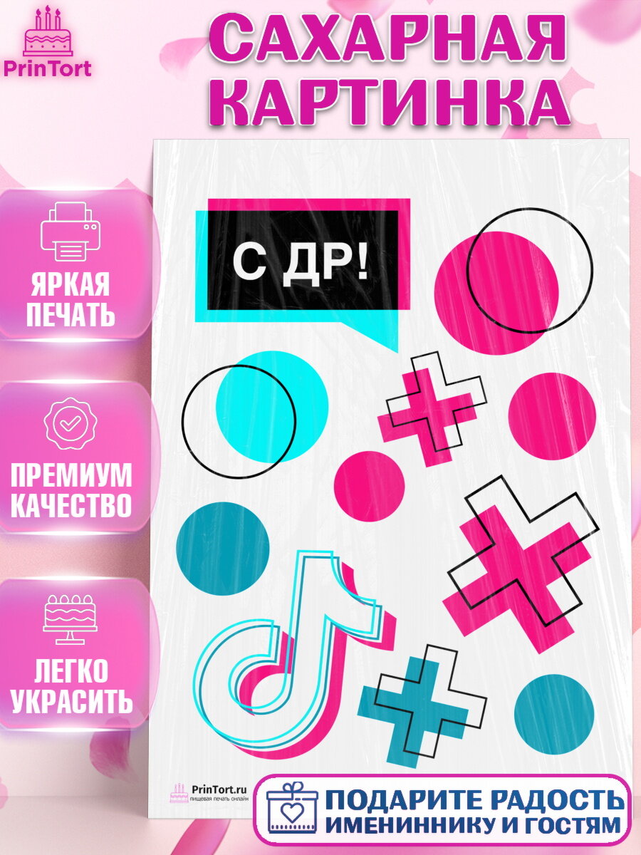 Сахарная картинка для торта ТикТок. Украшения для торта мальчику или девочки на День Рождения. Декор для выпечки PrinTort