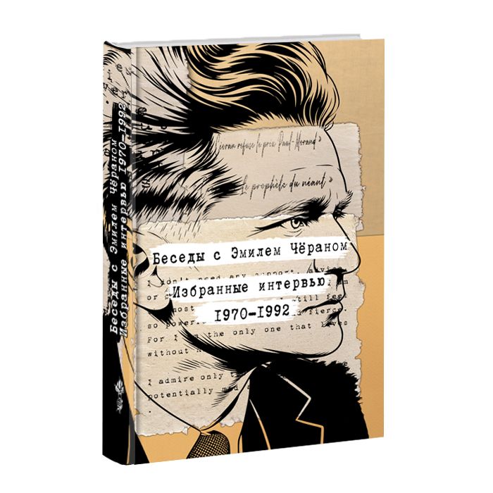 Беседы с Эмилем Чёраном. Избранные интервью 1970 1992