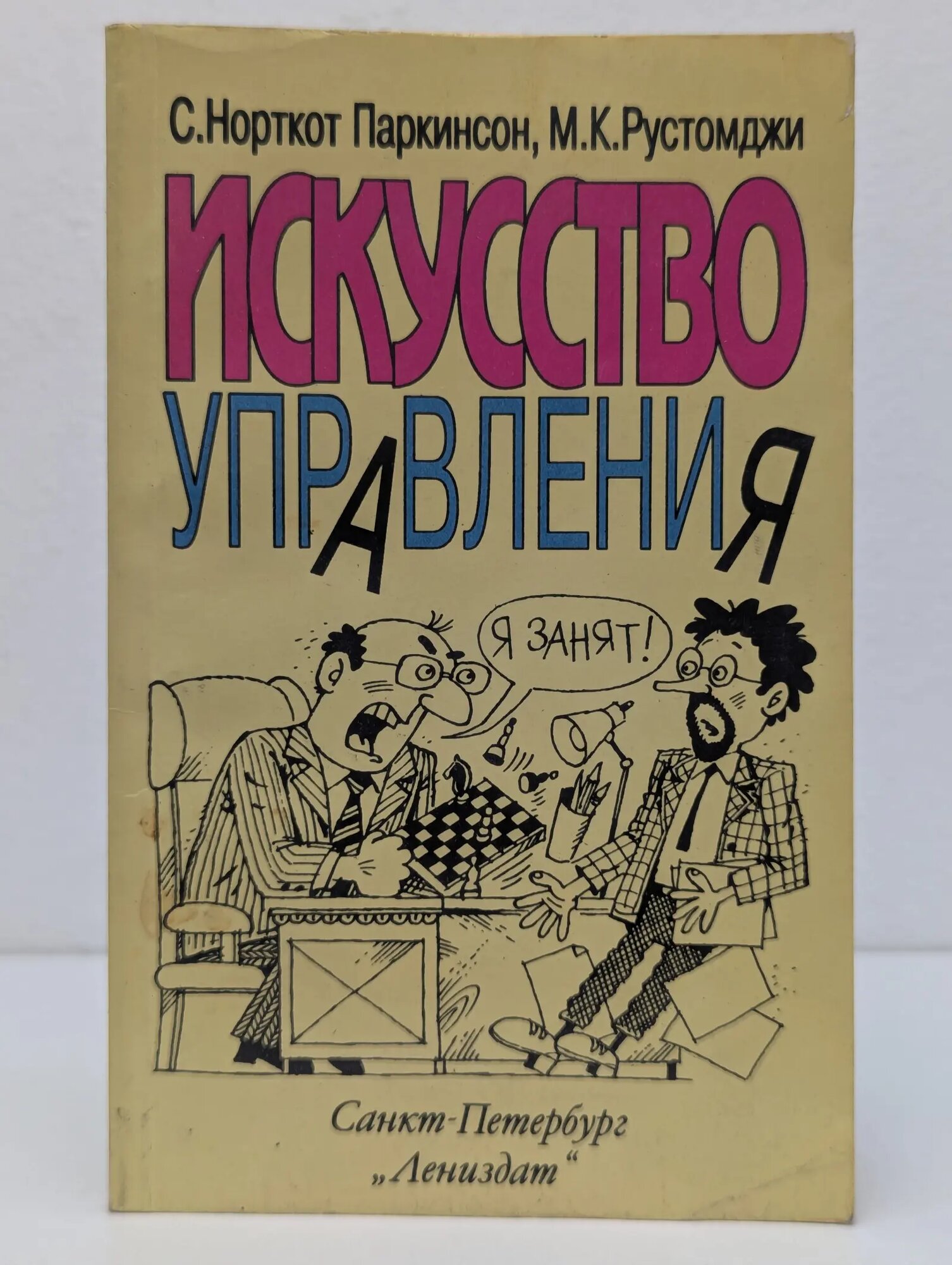 Искусство управления Паркинсон Сирил Норткот, Рустомджи М. К. 1992