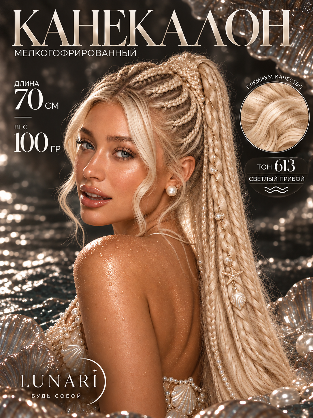 Канекалон для волос и косичек мелкогафрированный 70 см, 100 г LUNARI