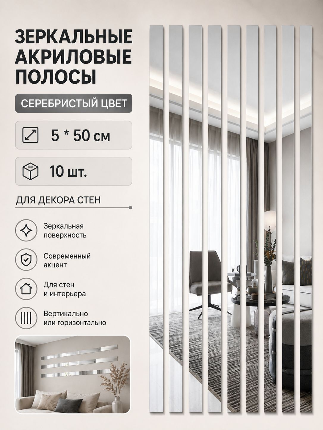 Зеркальные акриловые полосы для декора стен серебристые 5 * 50 см, декоративные панели для интерьера 10 шт.