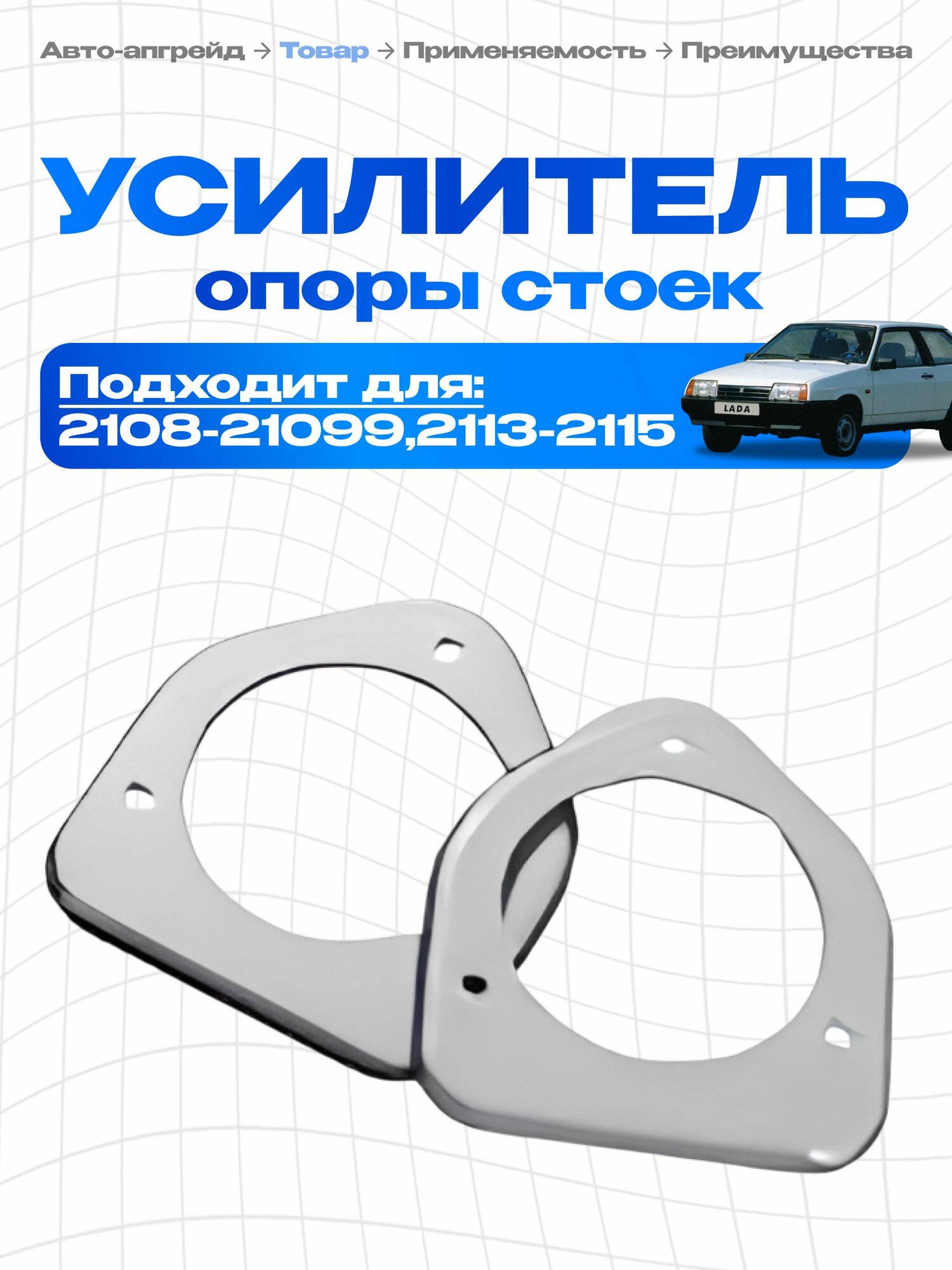 Усилитель (защита) опоры стоек ВАЗ 2108, 2109, 21099, 2113, 2114, 2115.