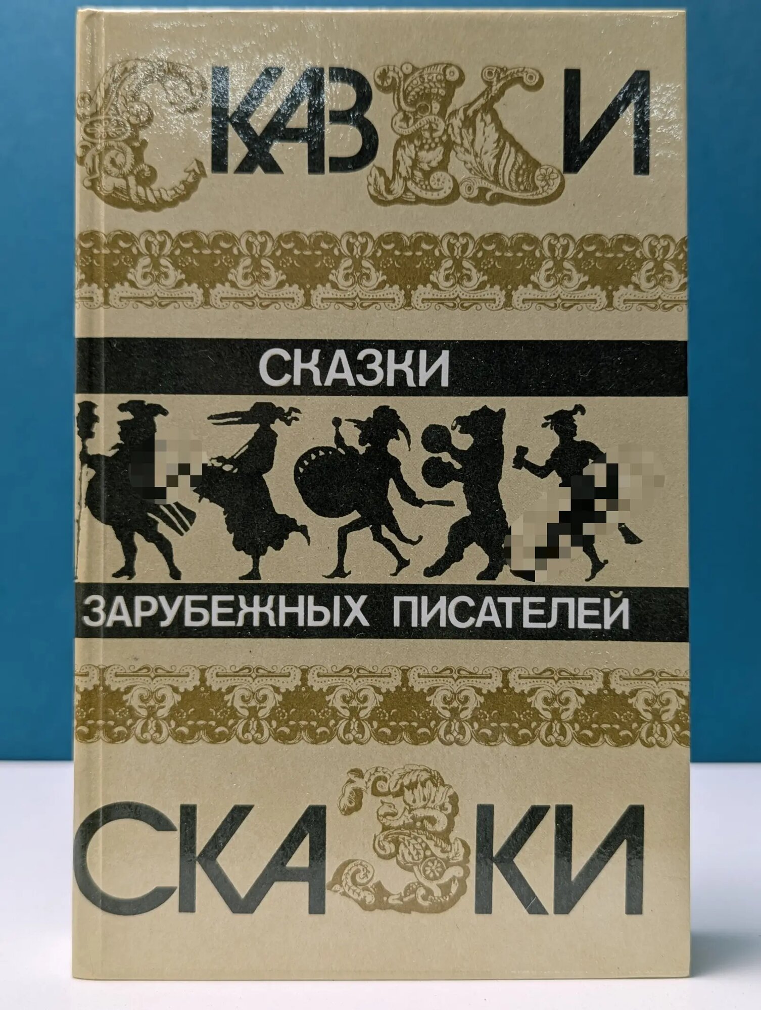 Сказки зарубежных писателей Сборник 1986
