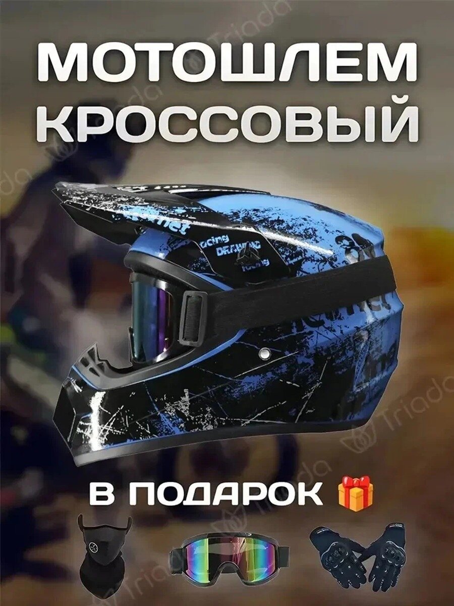 МотоСфера кроссовый мотошлем черно-синий размер, ABS пластик, сертификация DOT