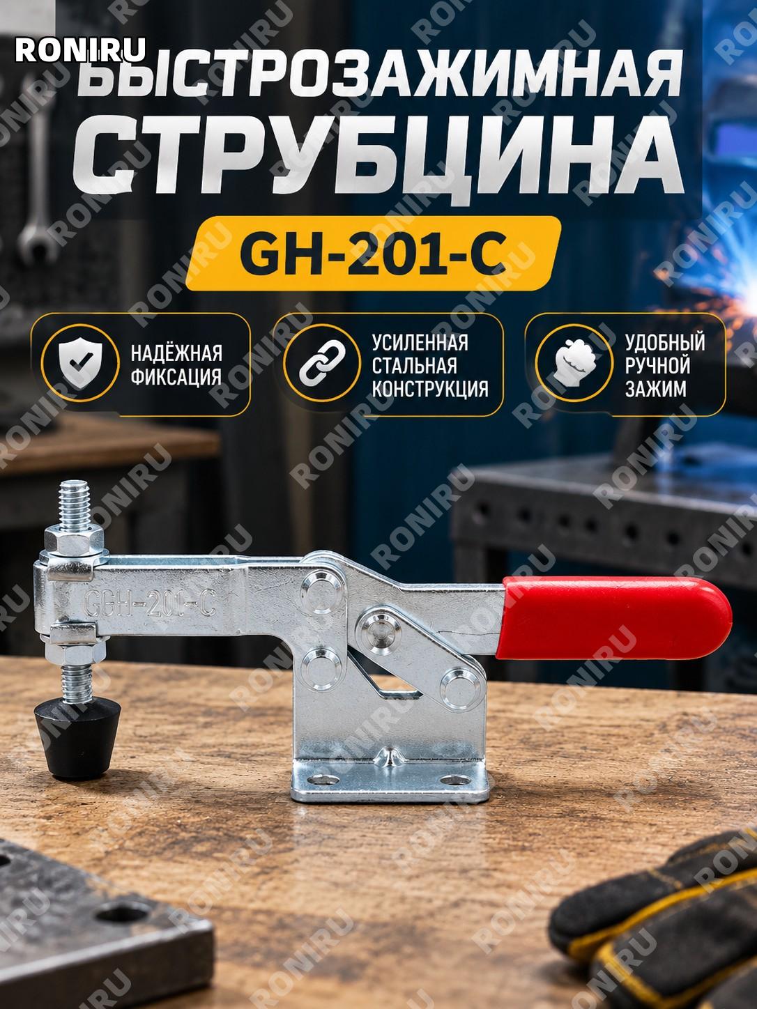 Быстрозажимной ручной прижим GH-201-C плоский зажим для сварки оцинкованное железо тумблерный фиксатор для работ