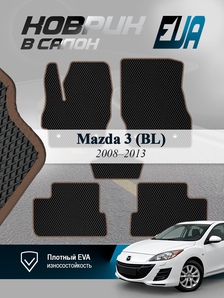 ЭВА коврики в салон Mazda 3 BL Мазда 2008-2013 EVA