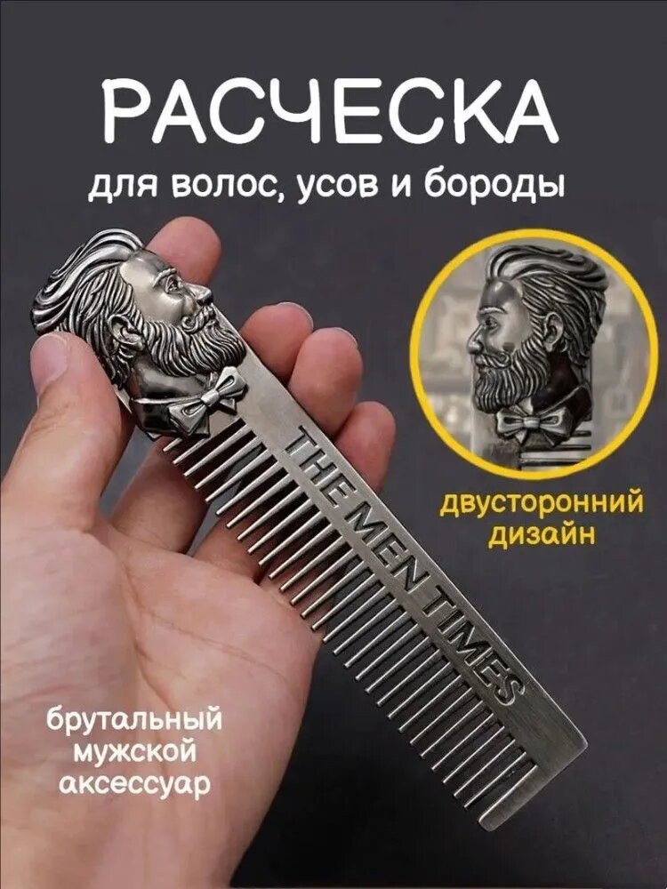 Расческа для бороды и усов, металлическая, гребень мужской, нержавеющая сталь, длина 15 см