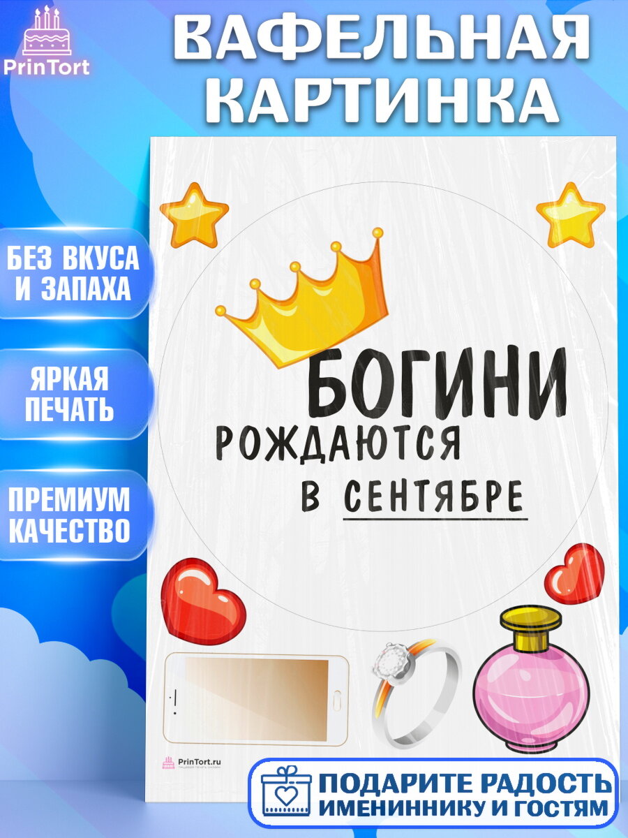 Вафельная картинка для торта Богини рождаются в Сентябре. Украшения для торта девушке на День Рождения. Декор для выпечки PrinTortPT117487