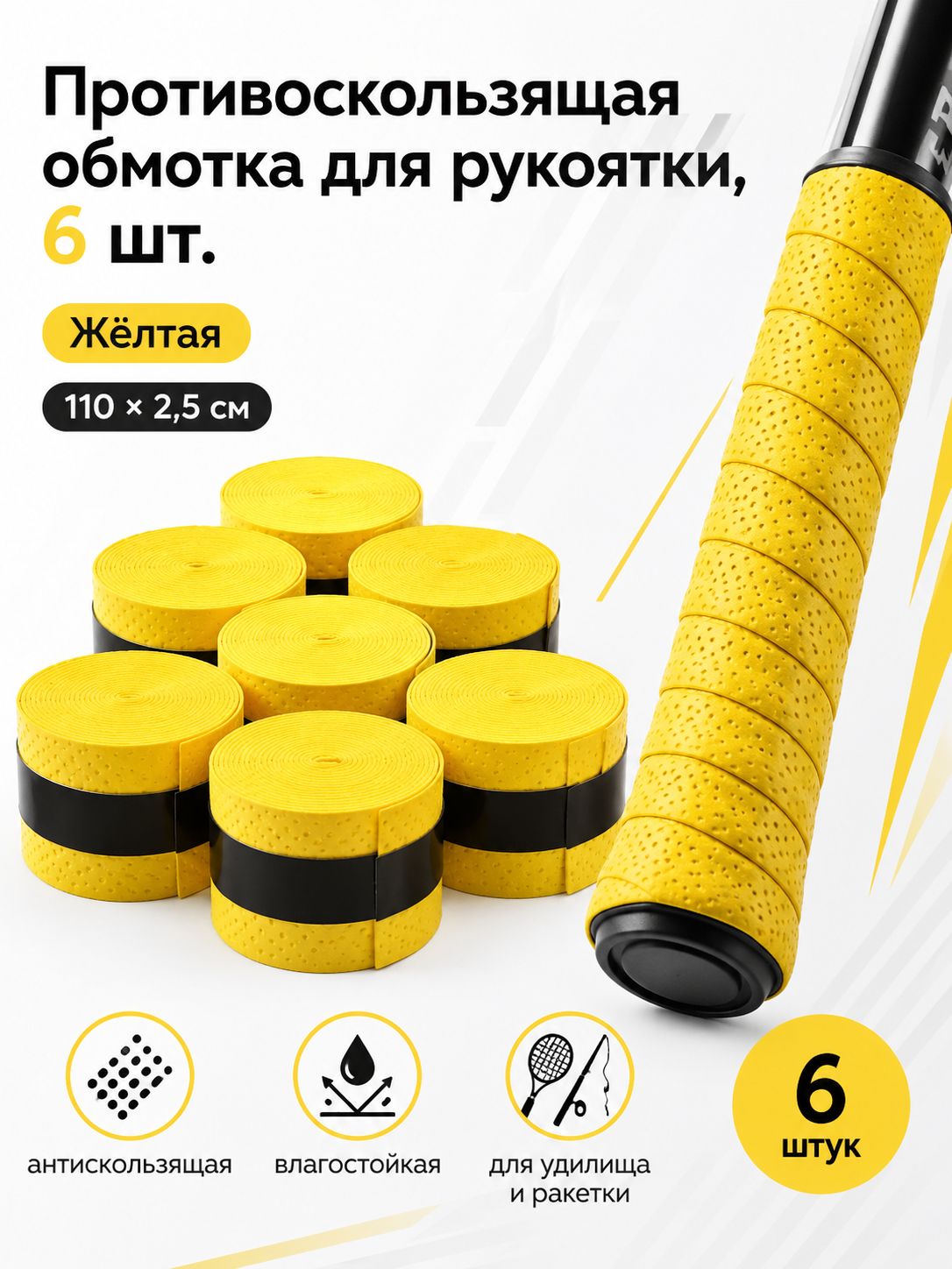 Противоскользящая обмотка для рукоятки 110 см, впитывающая лента для ракетки, удочки и спортивного инвентаря, 6 шт, жёлтая