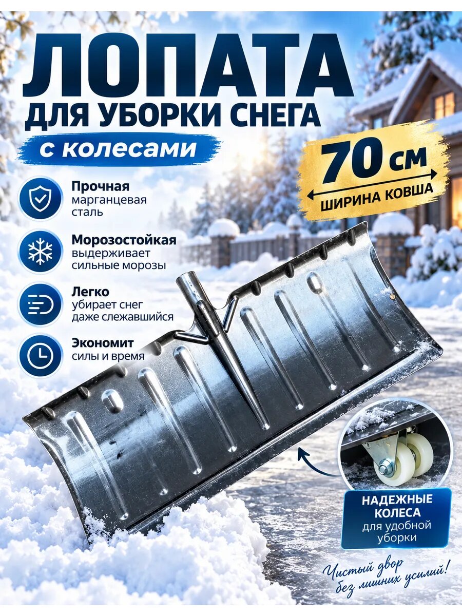 Скрепер для снега на колесах 70 см из марганцевой стали