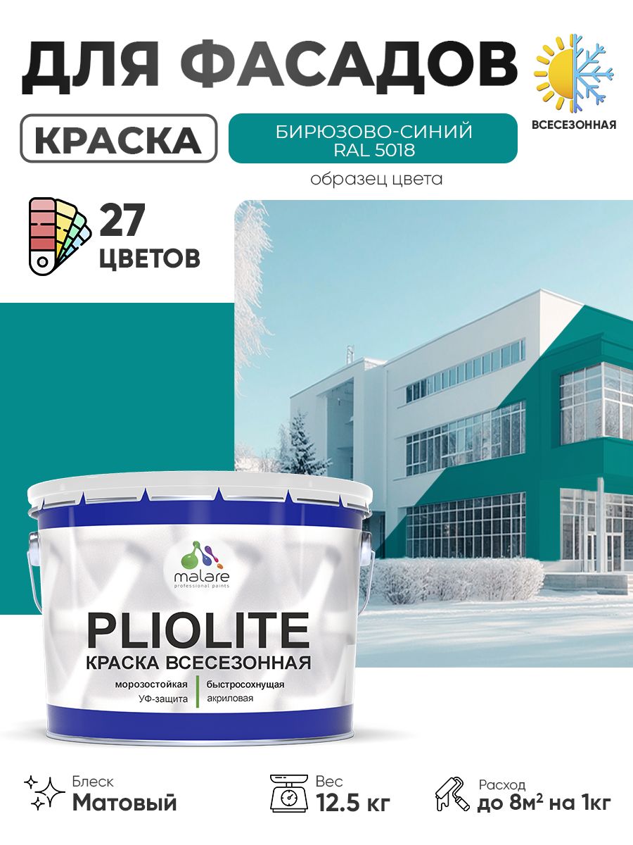 Краска-эмаль всесезонная Malare Pliolite для наружных работ универсальная, быстросохнущая RAL 5018, бирюзово-синий, матовая, 12,5 кг.