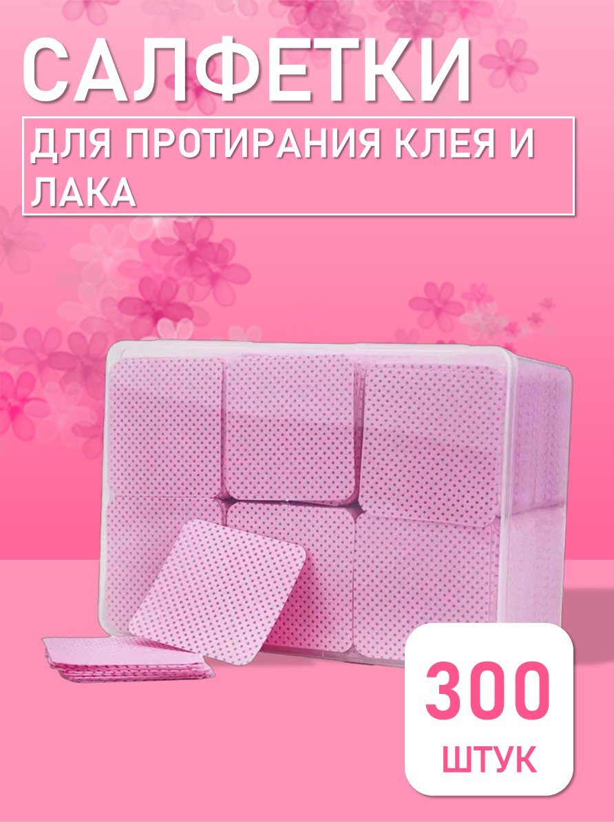 Салфетки для протирания клея и лака розовые 300 шт // 3 уп.
