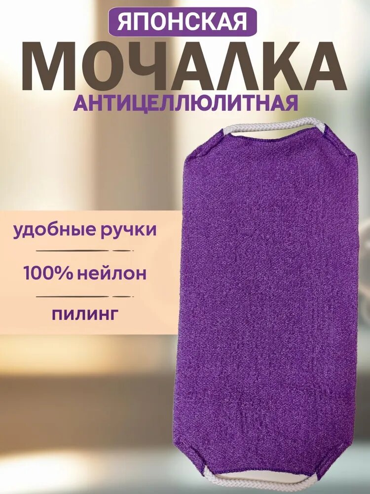 Японская Антицеллюлитная Мочалка с Ручками, цвет: фиолетовый