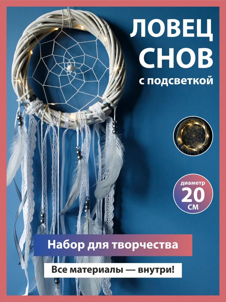 Набор ловец снов с подсветкой своими руками - ночник