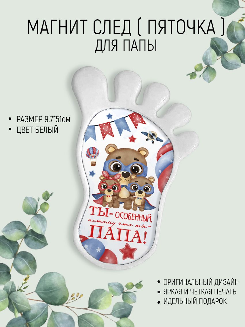 Магнит след (пяточка) "для папы